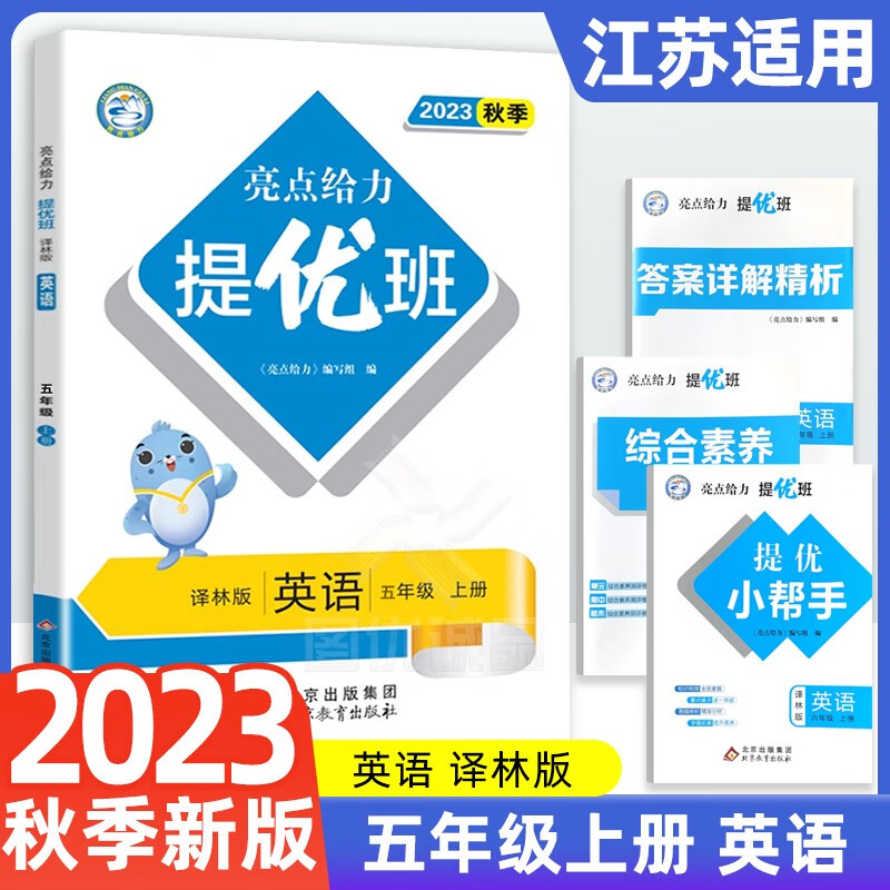 【江苏适用】小学五年级/5年级上册语文部编人教版数学苏教版英语译林版五年级上册 2023秋亮点给力提优班多维互动空间 英语译林版