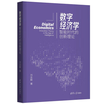 现货:数字经济学:智能时代的创新理论 9787302598589 清华大学出版社