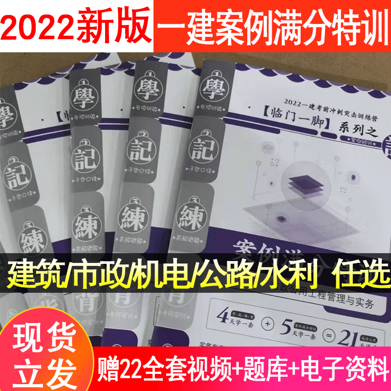 2022年一建决胜逆袭特训营21天通关不是梦学记练背训临门一脚 机电全套四科