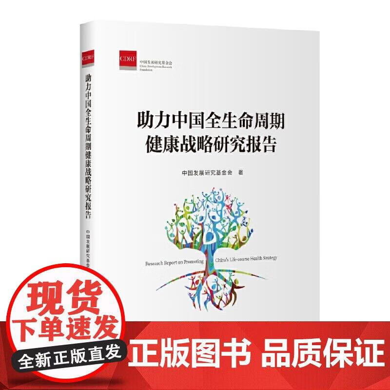 助力中国全生命周期健康战略研究报告
