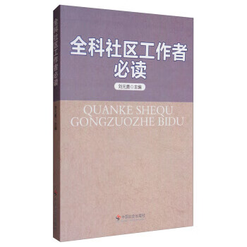 全科社区工作者必读 刘元勇 编 中国社会出版社
