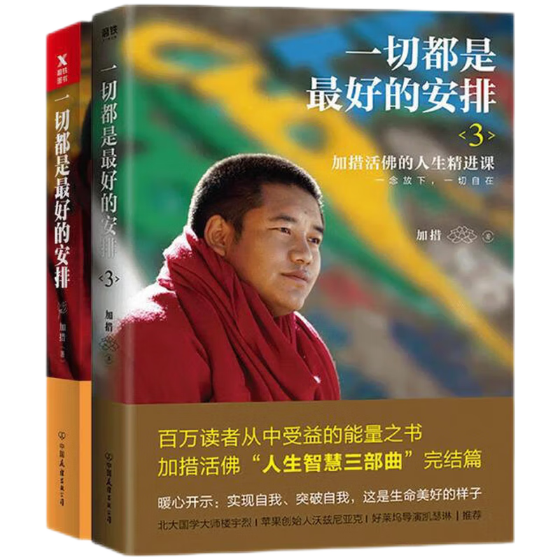 都是好的安排2册（加措活佛人生智慧篇+完结篇）  篇）