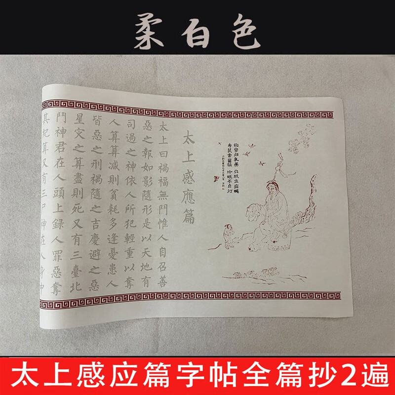 太上感应篇全原文2遍长卷临摹宣纸字帖描红套装初学小楷毛笔书法 柔白色2张