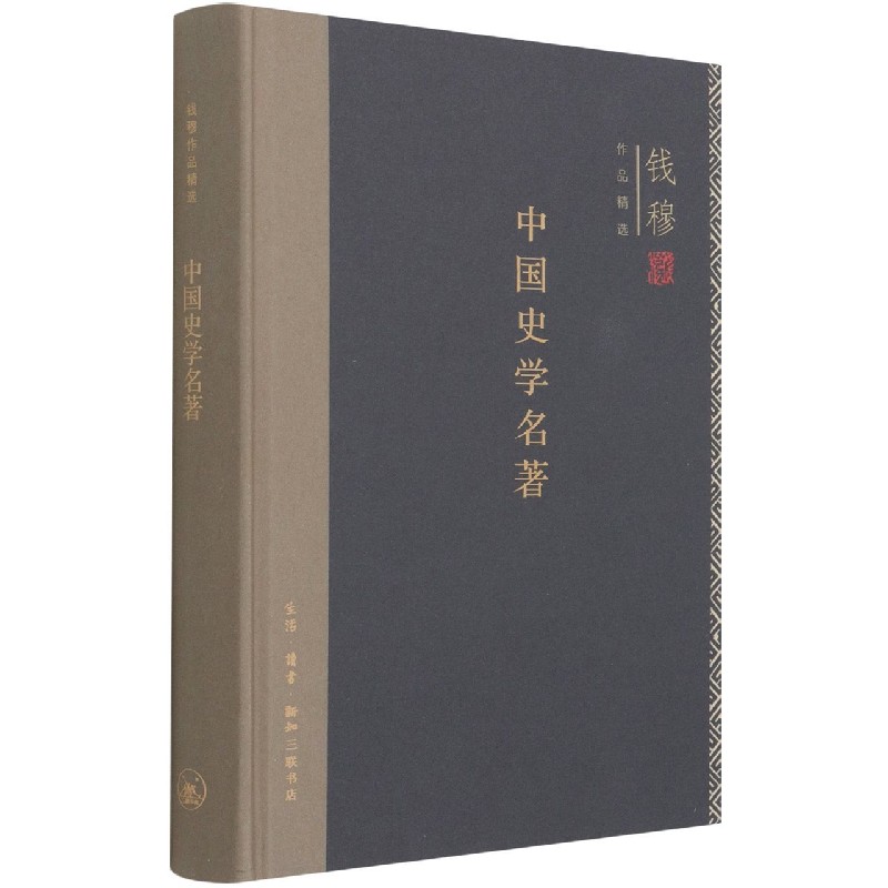 中国史学名著(精)/钱穆作品精选 钱穆