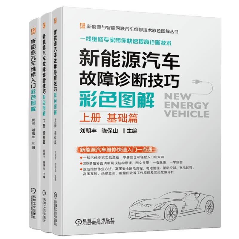 新能源汽车维修技术彩色图解 故障诊断 基础篇 新能源与智能网联汽车维修技术 套装共3册
