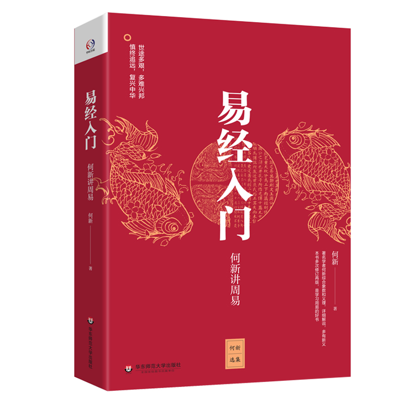 何新作品集 易经入门：何新讲周易 定价68