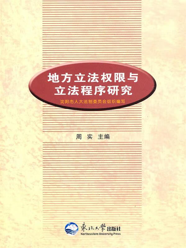 地方立法权限与立法程序研究