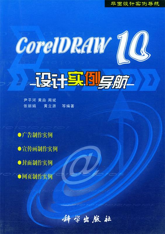 CorelDRAW10设计实例导航