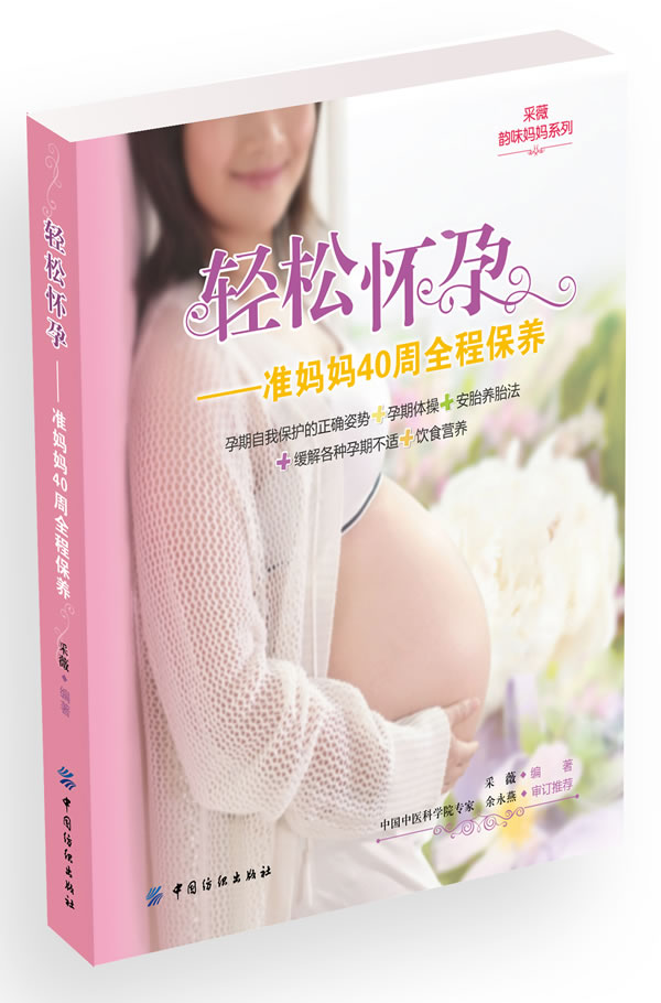轻松怀孕—准妈妈40周全程保养 采薇编著