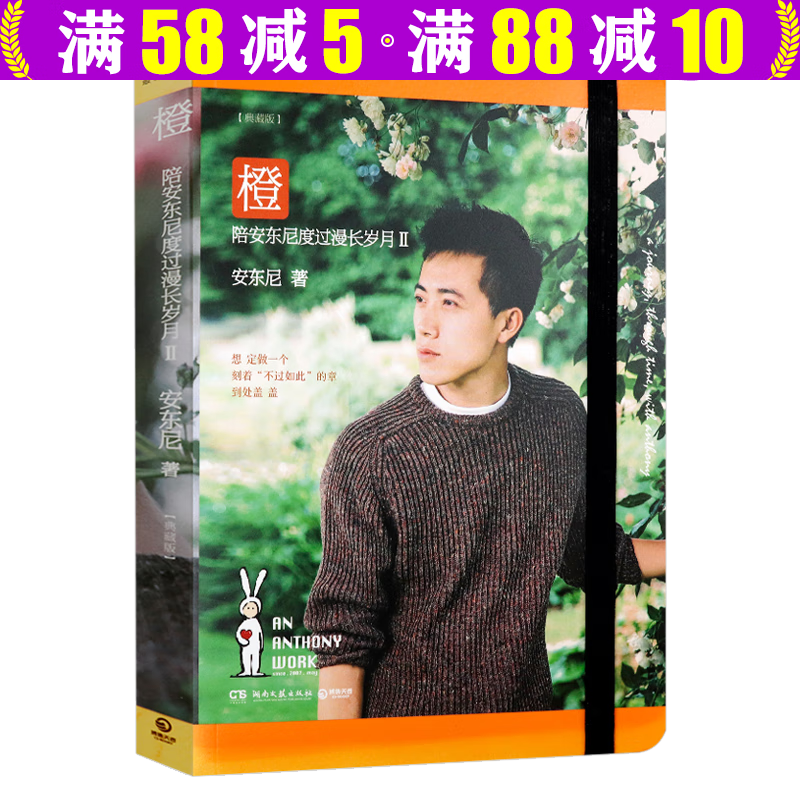 【包邮】安东尼红橙黄绿系列作品 青春励志情感都市现当代文学旅游散文随笔书籍 橙 陪安东尼度过漫长岁月2 定价38