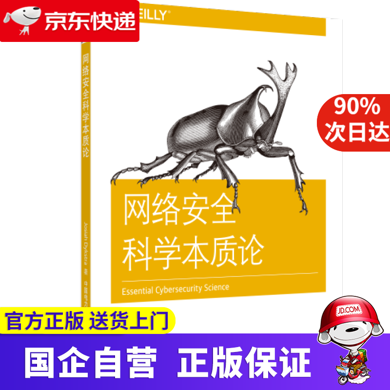 网络安全科学本质论 中国电力出版社 9787519823559