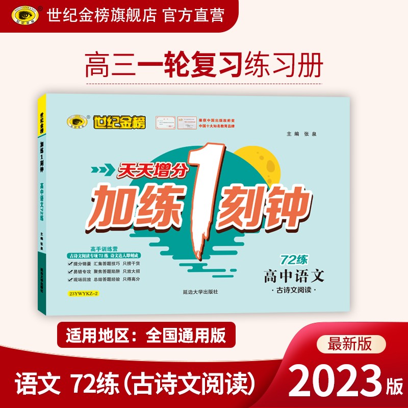 世纪金榜 2023版加练一刻钟 语文 高三一轮复习练习册刷题模拟试题 语文(72练） 2023版