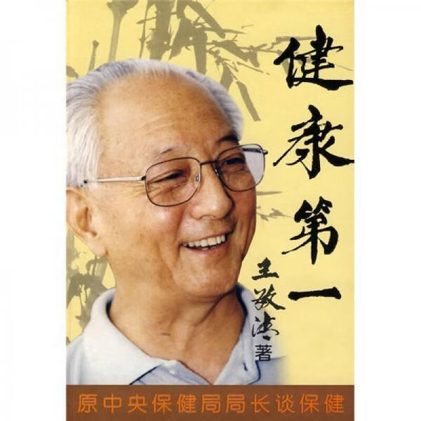 健康第一：原保健局局长谈保健