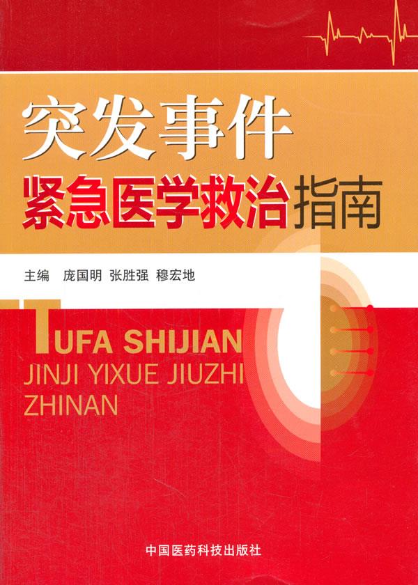 突发事件紧急医学救治指南 庞国明等主编 中国医药科技出版社