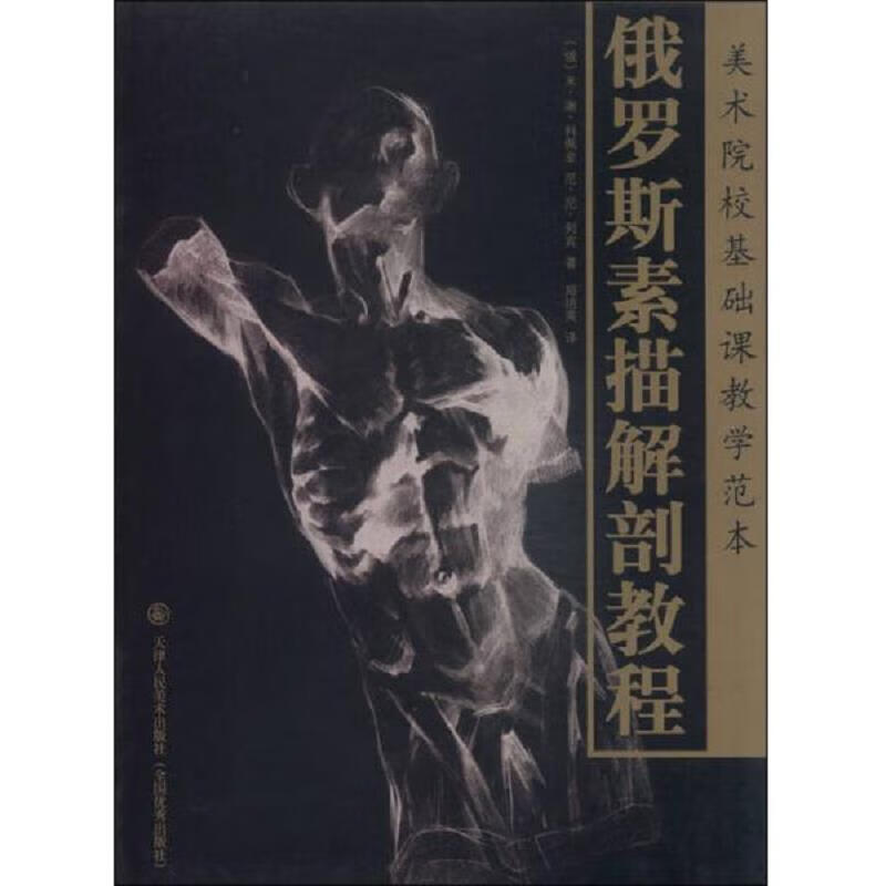 俄罗斯素描解剖教程