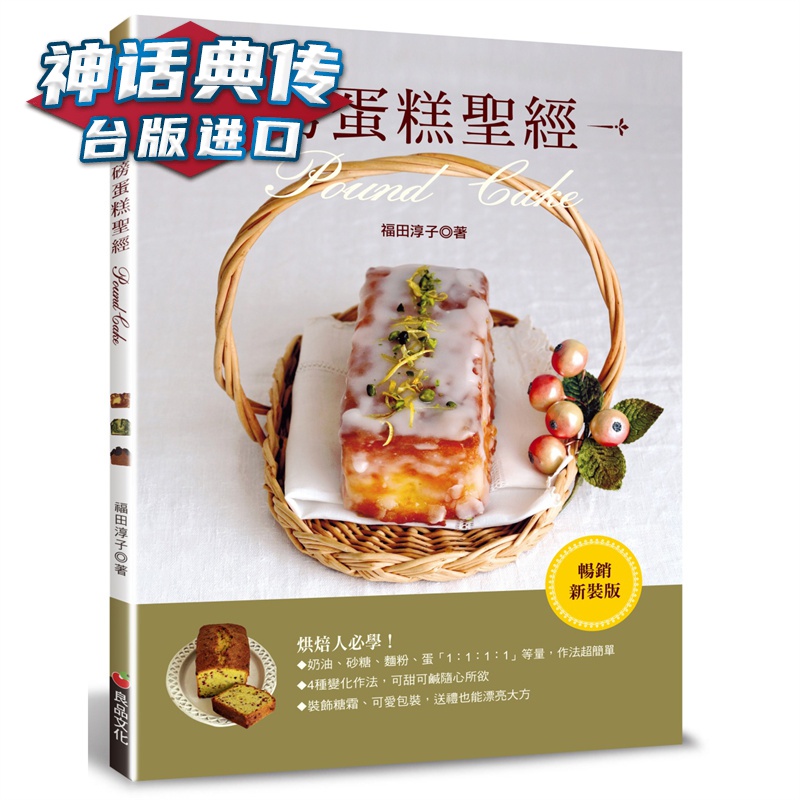 磅蛋糕shengjing新装版二版 良品 福田淳子 台版图书【神话典传图书专营店】