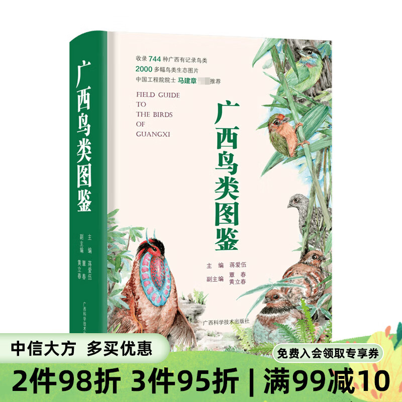 广西鸟类图鉴 蒋爱伍主编 科普