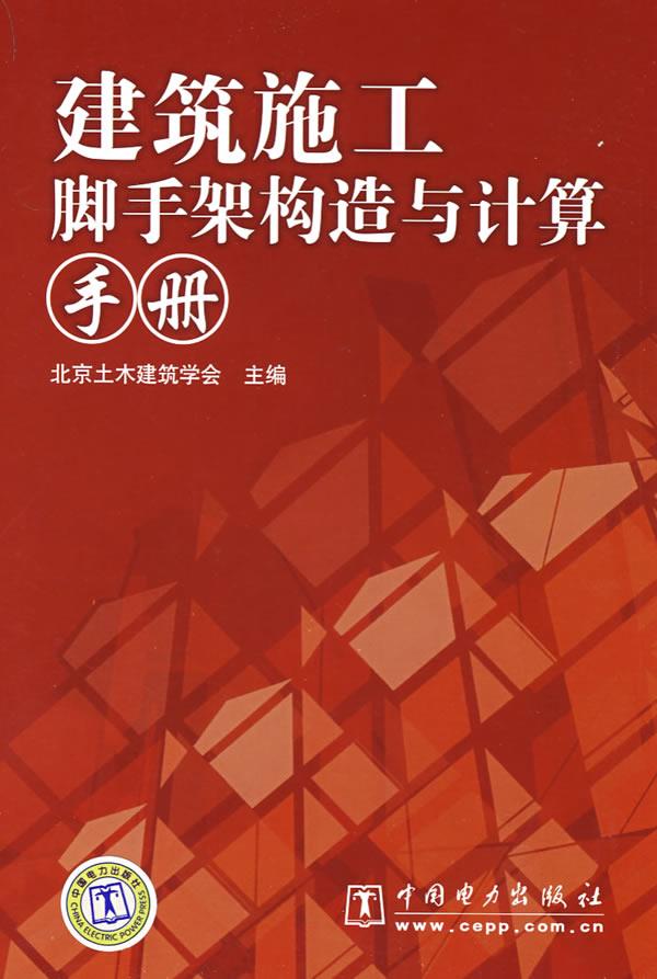 建筑施工脚手架构造与计算手册