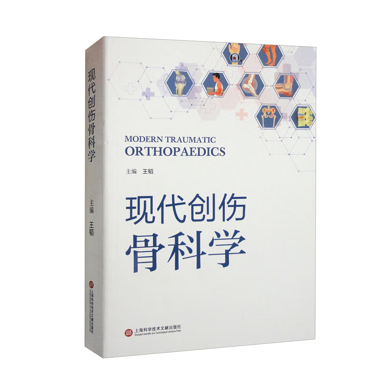 现代创伤骨科学
