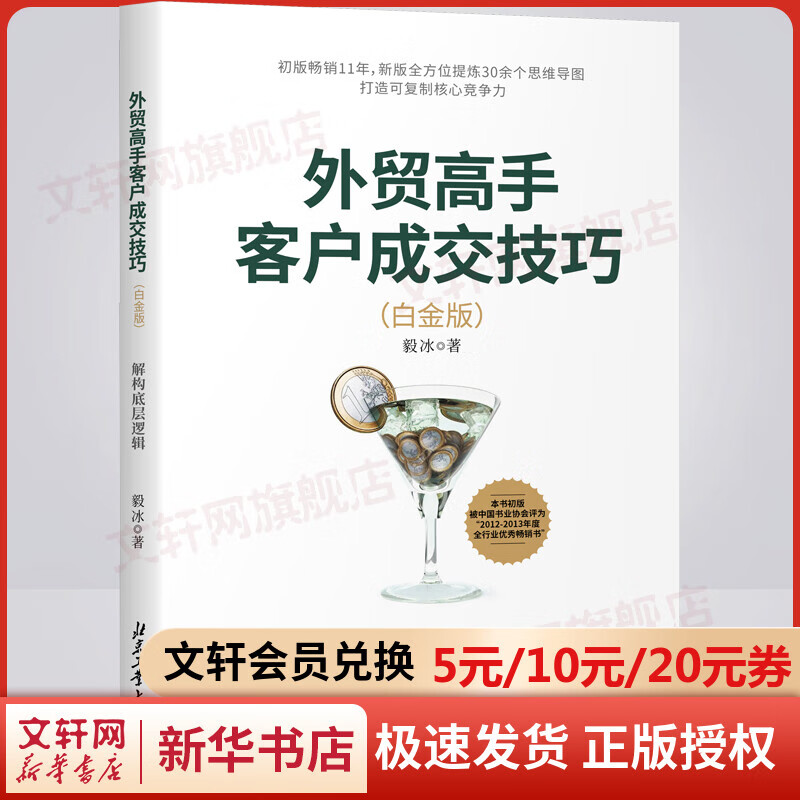 外贸高手客户成交技巧 解构底层逻辑(白金版) 图书