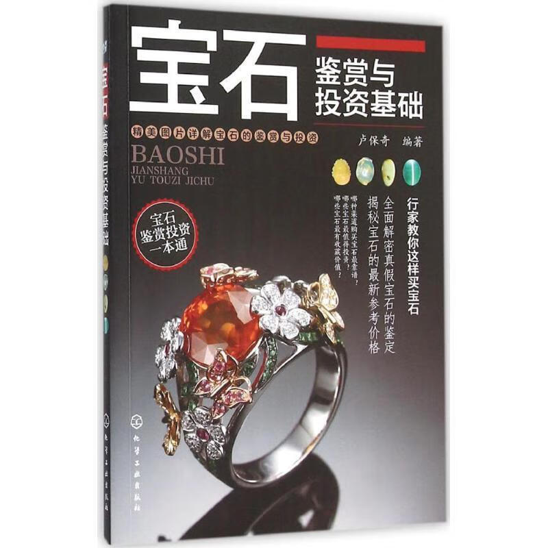 宝石鉴赏与投资基础 卢保奇 编著
