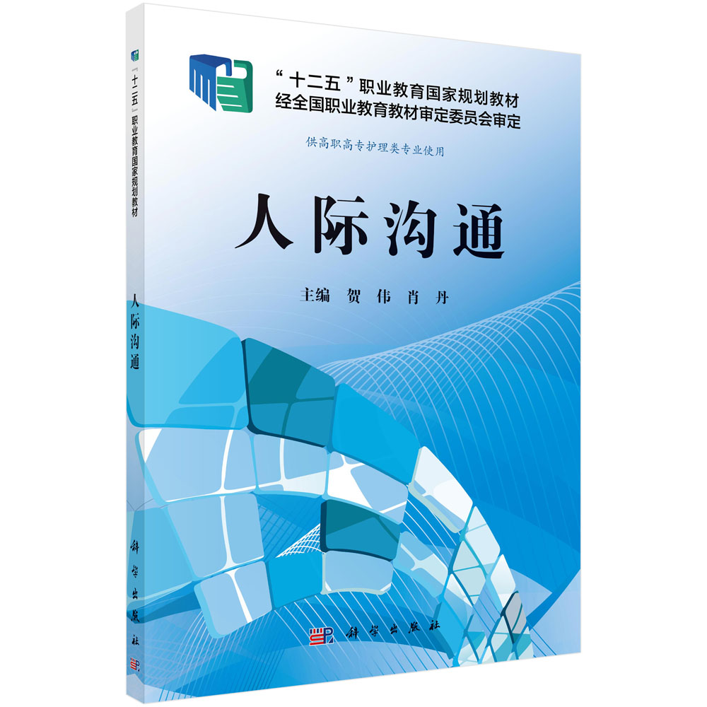 人际沟通科学出版社