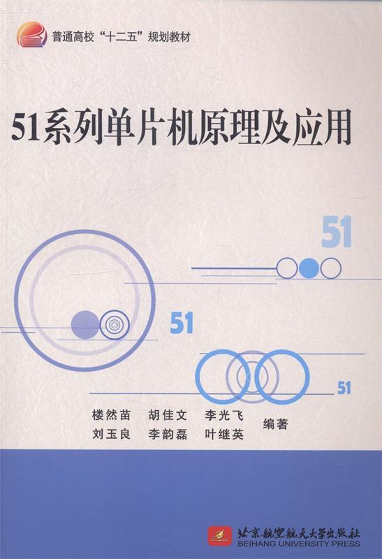 51系列单片机原理及应用
