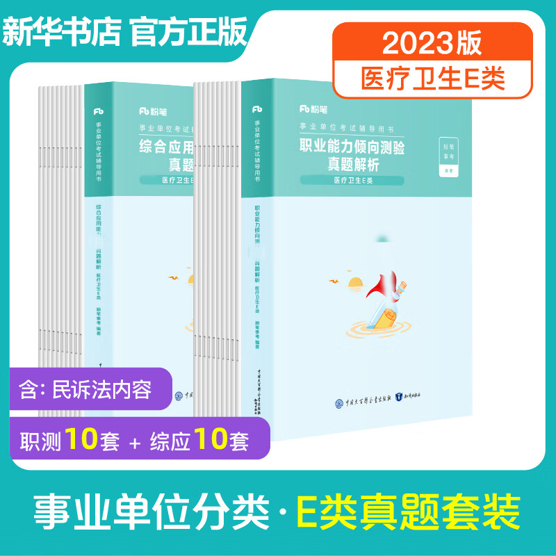 【职测+综应】E类真题套装 图书