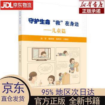 守护生命，救在身边——儿童篇 魏丽丽，杨秀玲，王静远 科学出版社 魏丽丽,杨秀玲,王静