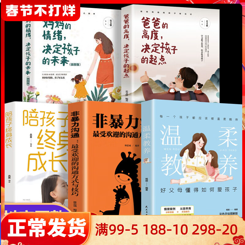 全套5册 温柔的教养+非暴力沟通爸爸的高度决定孩子的未来 父母的语言正面管教育儿书籍父母必读樊登推荐