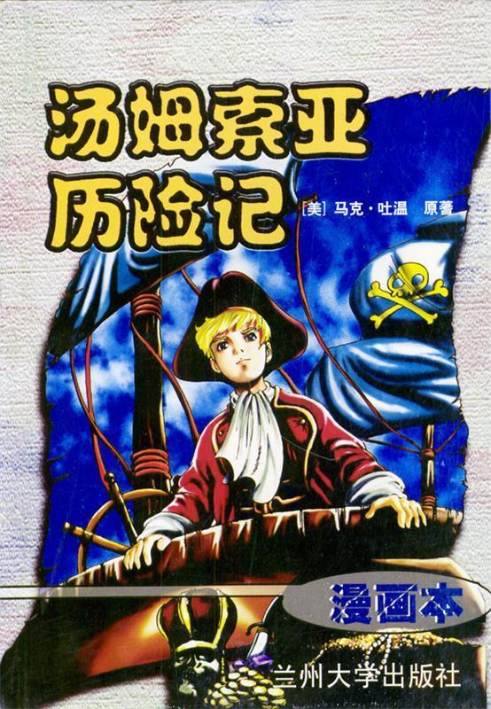 汤姆索亚历险记
