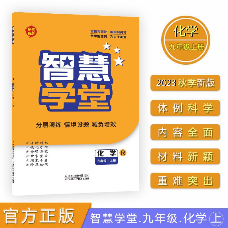 2023秋 智慧学堂 9年级化学上册 官方 人教版 上册