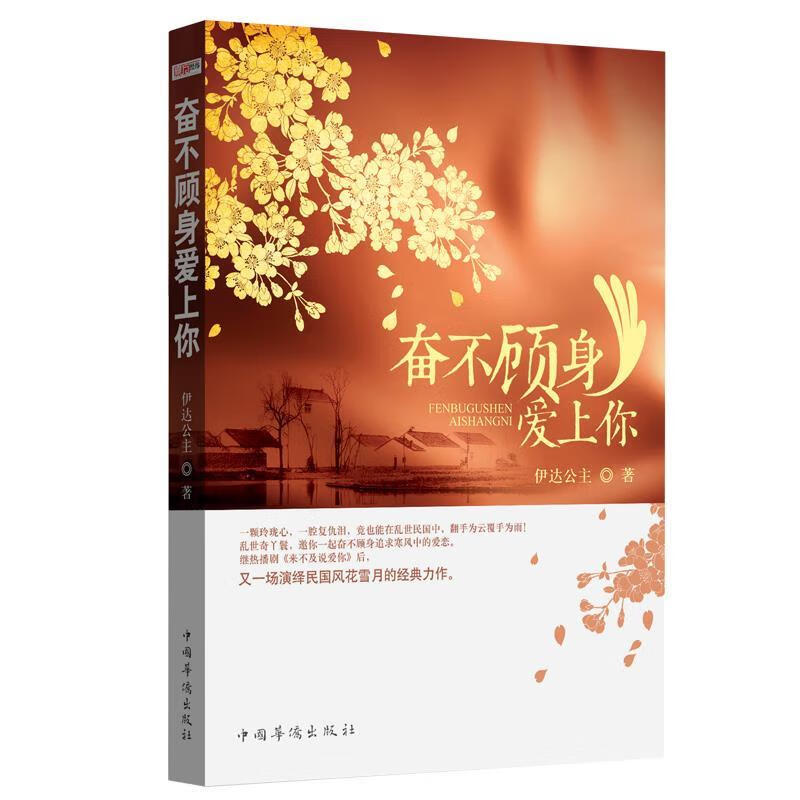 奋不顾身爱上你 伊达公主著 中国华侨出版社