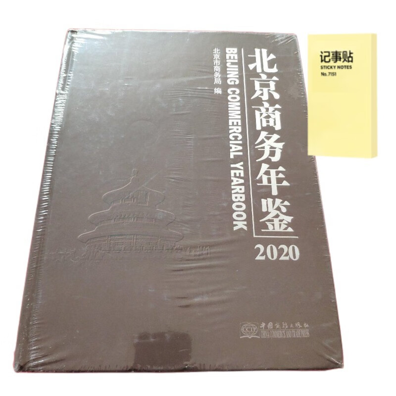 北京商务年鉴2020+记事便签1本