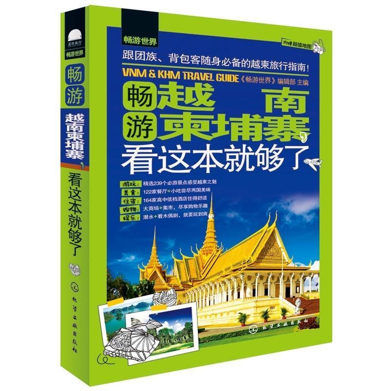 畅游越南柬埔寨 看这本就够了