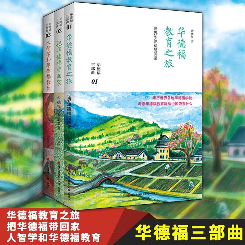华德福三部曲套装3册：华德福教育之旅+ 把华德福带回家 +人智学和华德福教育 育儿家教书籍