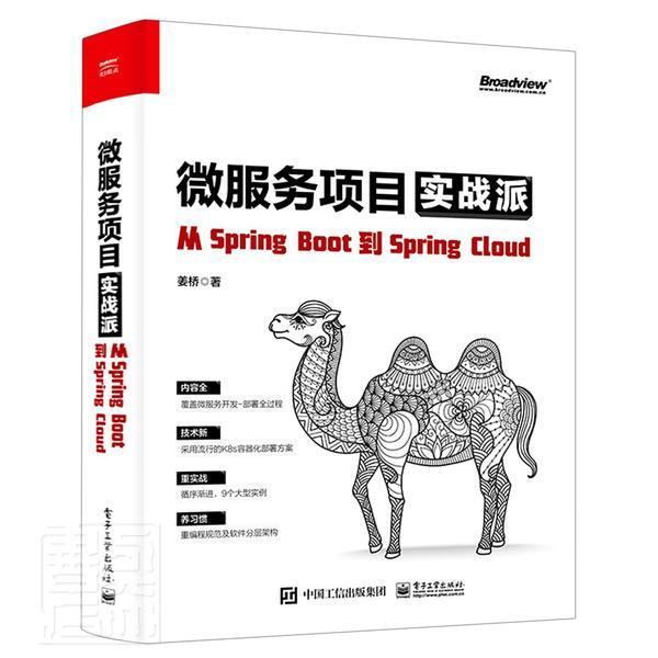 微服务项目实战派(从Spring Boot到Spring Cloud)姜桥电子工业出版社978712