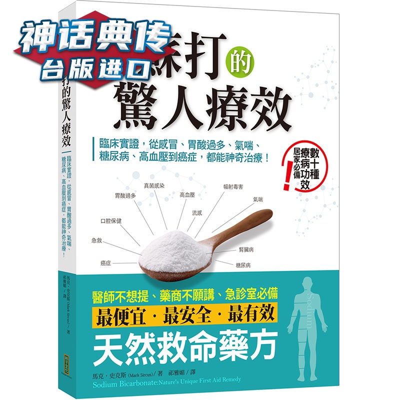 小苏打的惊人疗效 柿子 马克 史克斯 台版图书【神话典传】