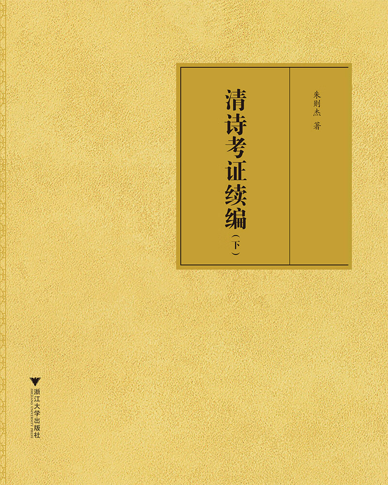 清诗考证续编【好书】