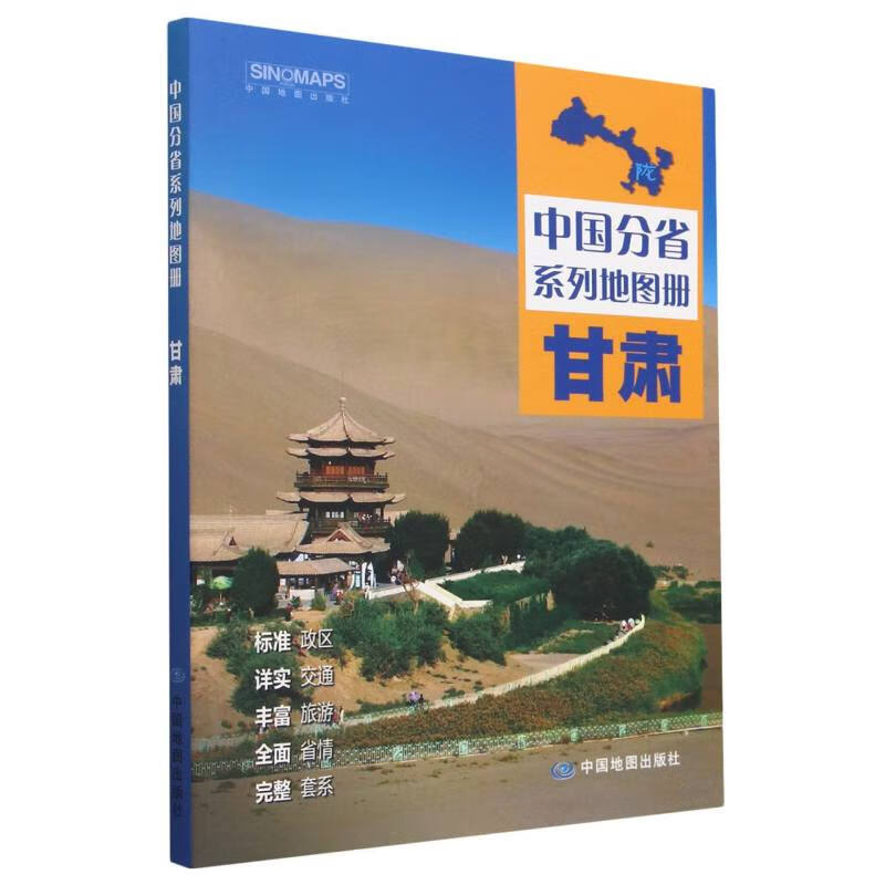 甘肃-中国分省系列地图册-2版