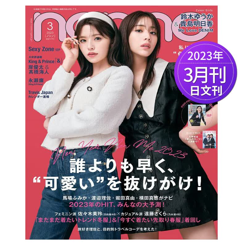 【外刊订阅】NON NO2023/2022 年订阅12期 日本女性时尚杂志服饰生活用品画刊 【单期现货】2023年3月刊