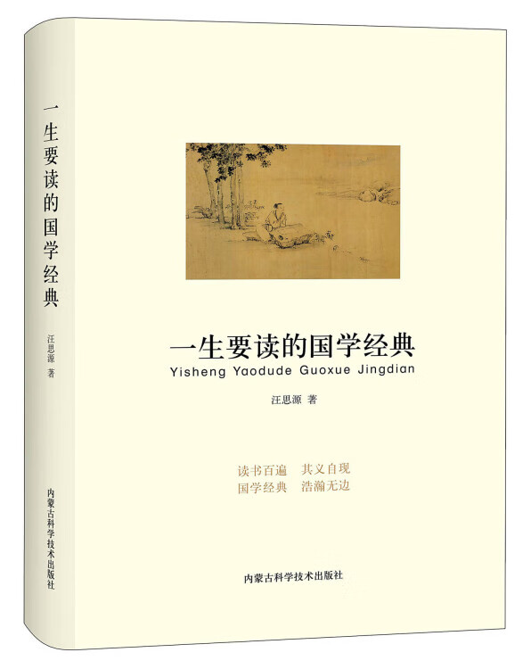 一生要读的国学经典9787538029055【精选】