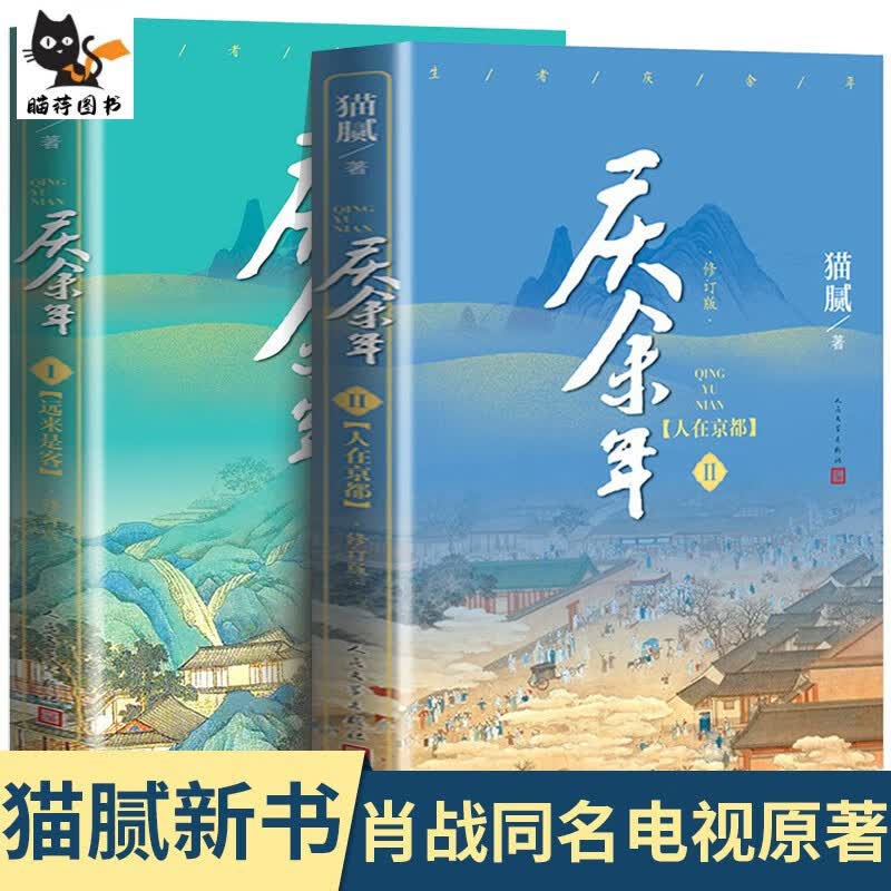 庆余年全集全2册猫腻间客张若昀李沁陈道明肖战同名改编剧集剧原著无删减 无删减 无删减