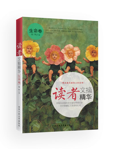 读者文摘精华 生命卷【特惠】
