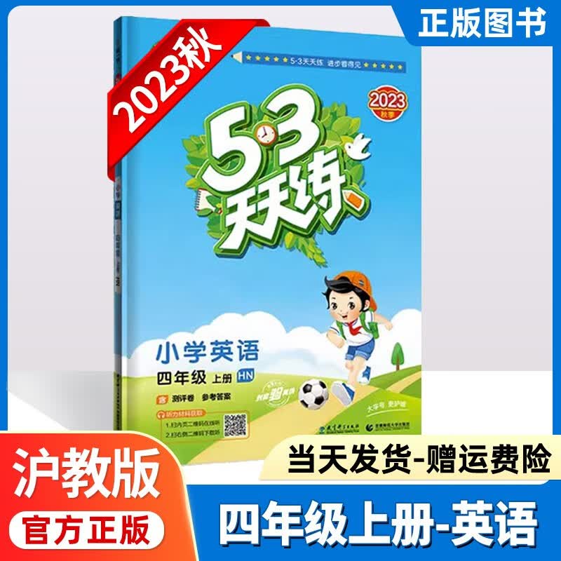 2024版53天天练四年级上语文数学英语人教版五三天天练四年级上册5.3天天练曲一线5+3随堂练习册同步测试卷题 【四年级上册】英语沪教牛津版（23秋）