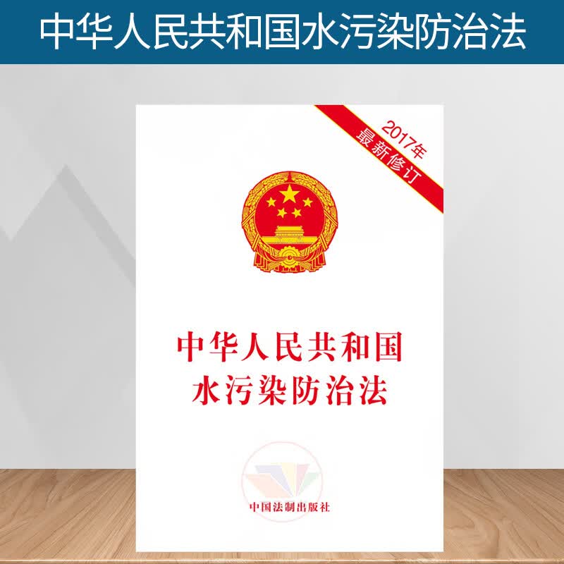 中华人民共和国水污染防治法 2017年新修订 单行本 自然资源与环境保护相关法律 法律法规法条法律条文 中国法制出版社