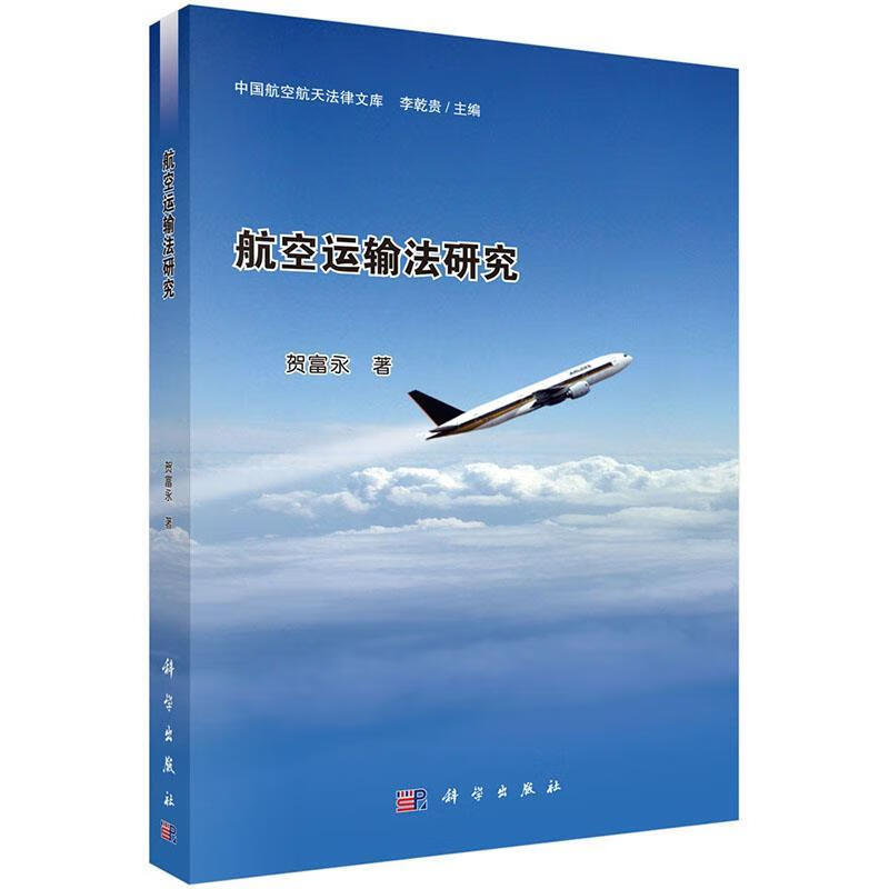 航空运输法研究【好书，下单速发】