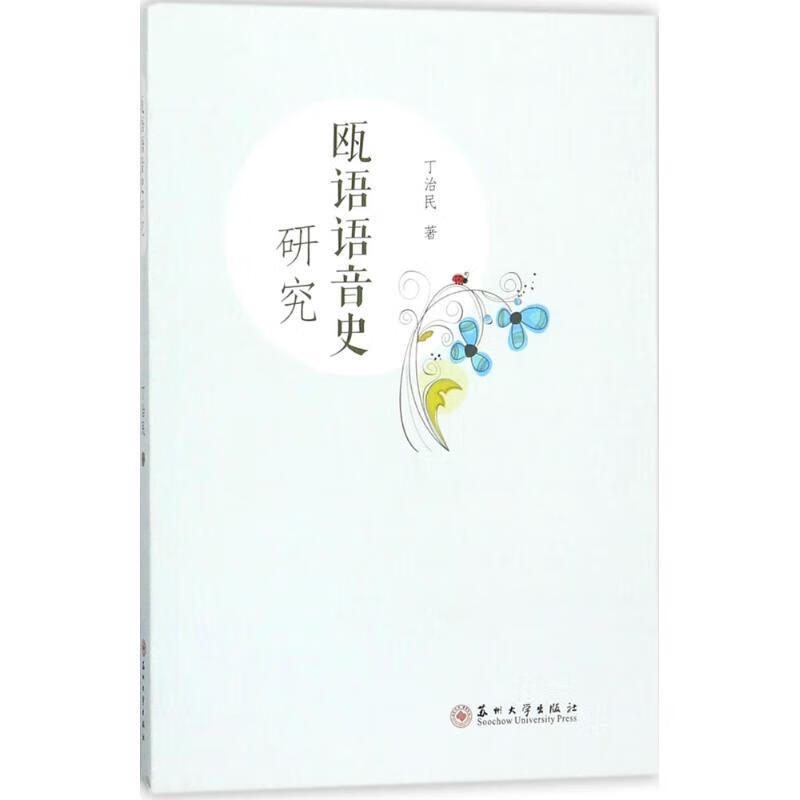 瓯语语音史研究