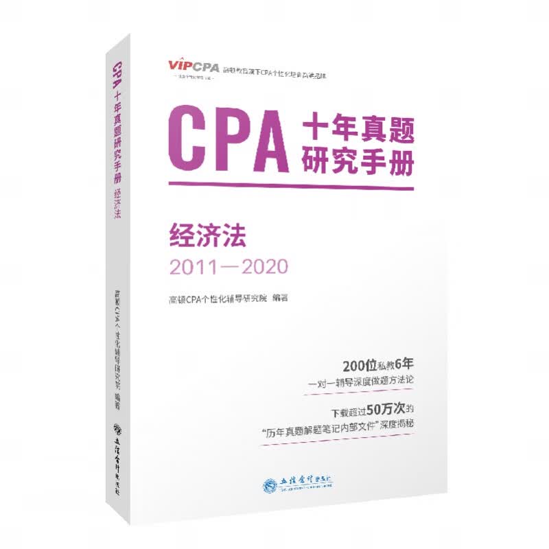 2022版 CPA十年真题研究手册 经济法