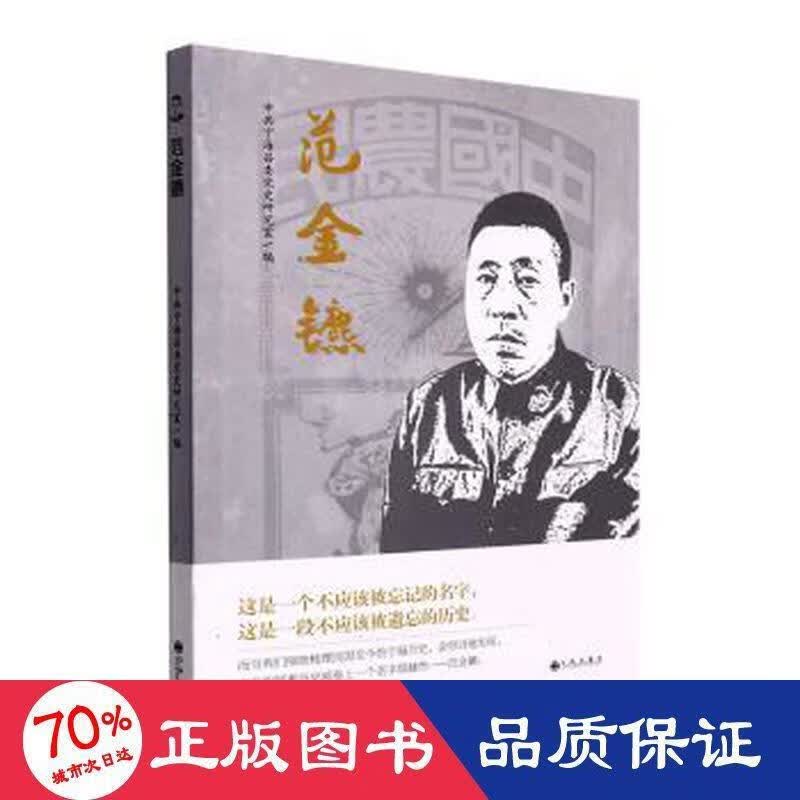 书籍 范金镳 宁海县委研究室编 九州出版社